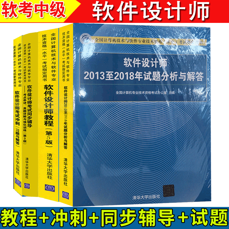 现货包邮 2020软件设计师教程第5版+2013-2018试题分析与解答+习题冲刺与解答+同步辅导