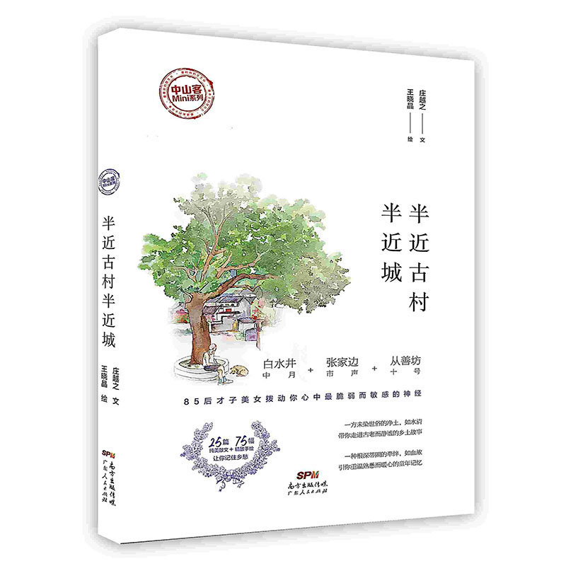 【按需印刷】半近古村半近城