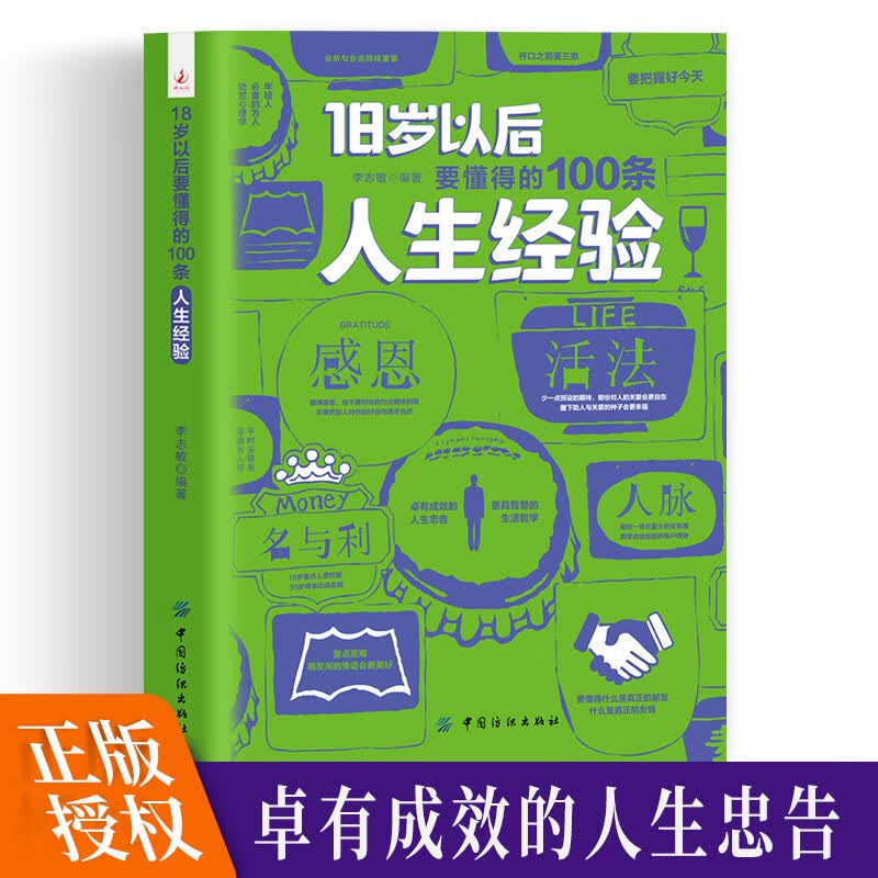 【授权】18岁以后要懂得的100条人生经验 100条人情世故书籍 中国人的规矩 每天懂一点人情世故 情商表达说话技巧应酬交往书籍 说话之道 受用一生的学问善于变通成大事 【三册】中国人的规 1