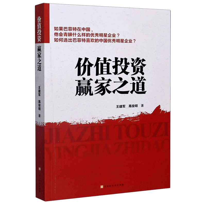 价值投资赢家之道