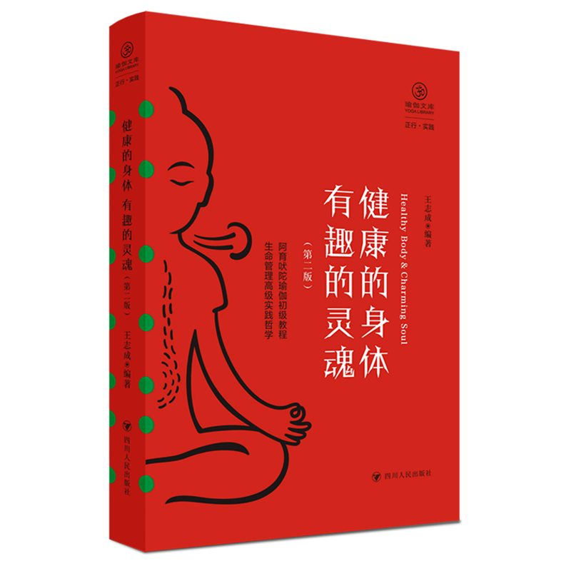 健康的身体有趣的灵魂(第2版)/瑜伽文库