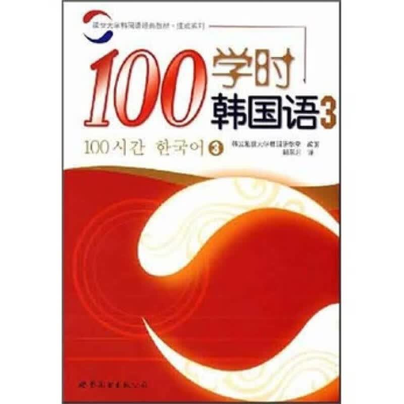 100学时韩国语3【精选】