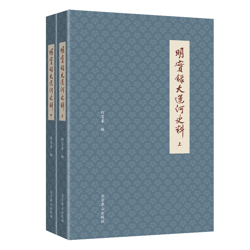明实录大运河史料(上下)