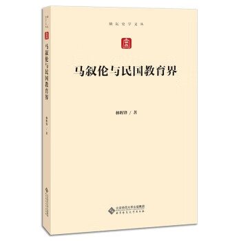 马叙伦与民国教育界 9787303264124