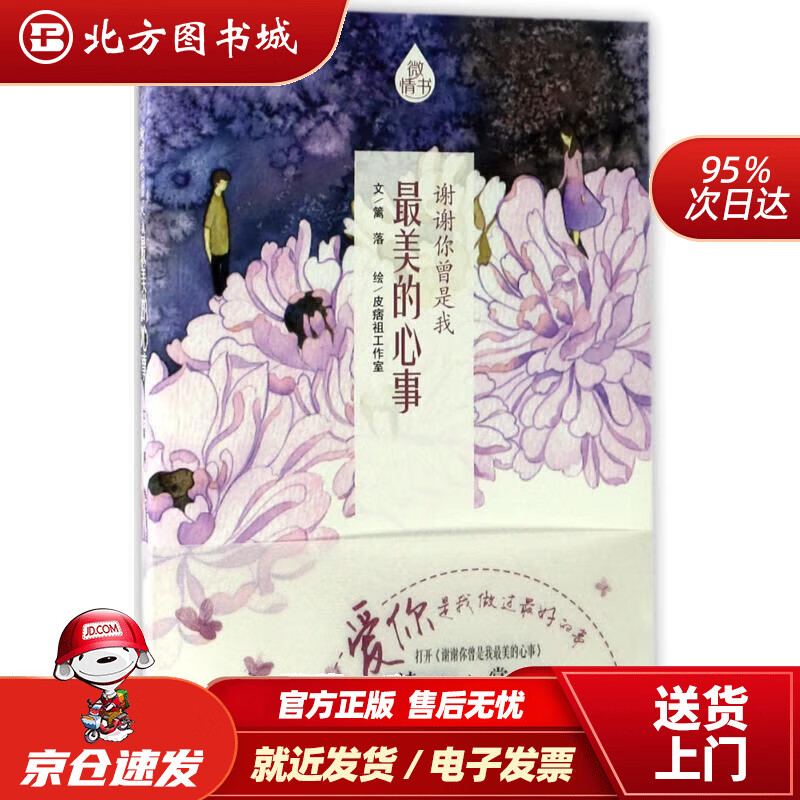 【现货】微情书 谢谢你曾是我最美的心事 篱落 编,皮痞祖工作室 绘 9787540137953 河南美术出版