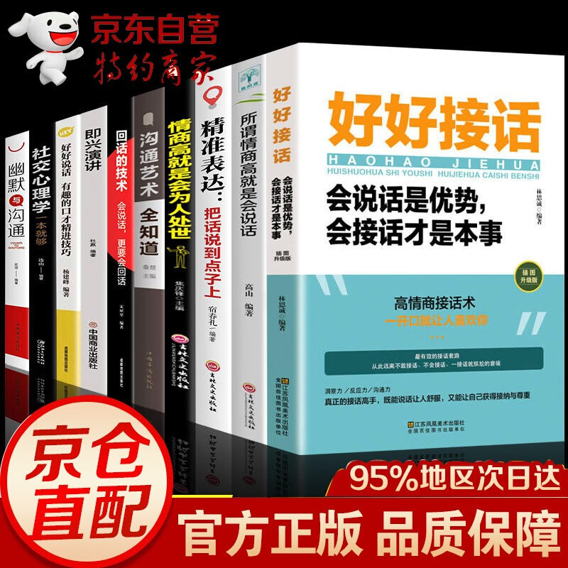 【官方自营 京东配送】好好接话会说话沟通的书籍 好好说话 高情商书 口才训练一开口就让人喜欢你非暴力沟通的艺术沟通智慧深度社交沃顿谈判口才沟通技 全10册好好接话口才提升系列