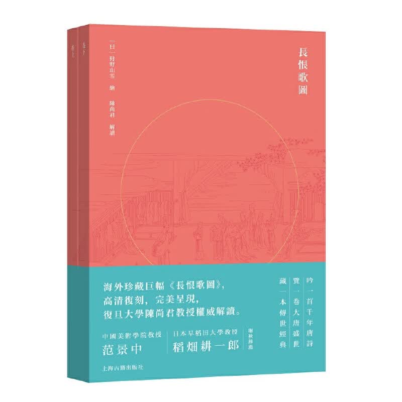长恨歌图(上下)(精)责编:石帅帅|校注:陈尚君|绘画:(日)狩野山雪9787294412