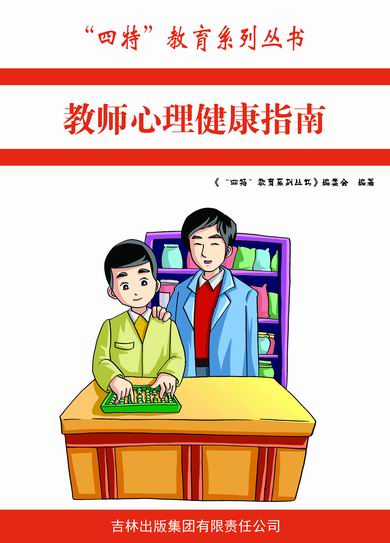 —教师心理健康指南【，放心购买】