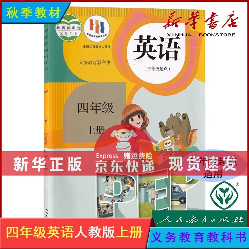 【2023秋】英语 四年级 上册 三年级起点 小学课本 4年级 上册新华  现货/9787107263545