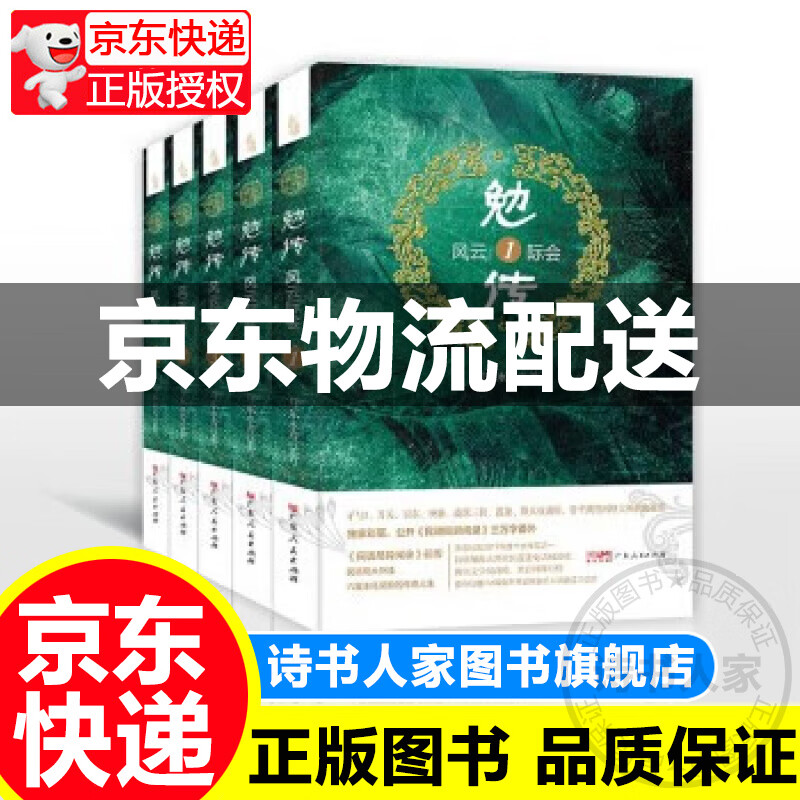勉传·风云际会（全五册）