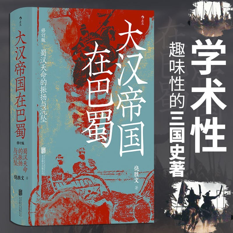 大汉帝国在巴蜀（修订本）汗青堂系列丛书121 蜀汉天命的振扬与沉坠 三国史著 刘备诸葛亮 赤壁之战 古代史  红色