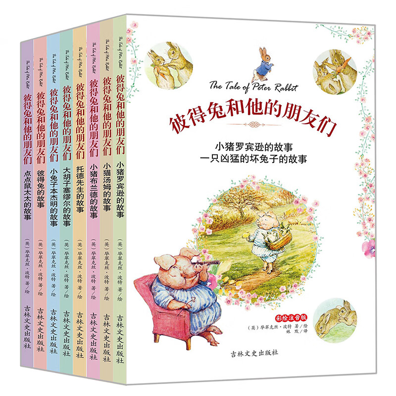 彼得兔和他的朋友们：彼得兔的故事 3-6岁幼儿童睡前故事亲子绘本 小学生课外阅读 注音套装共8册