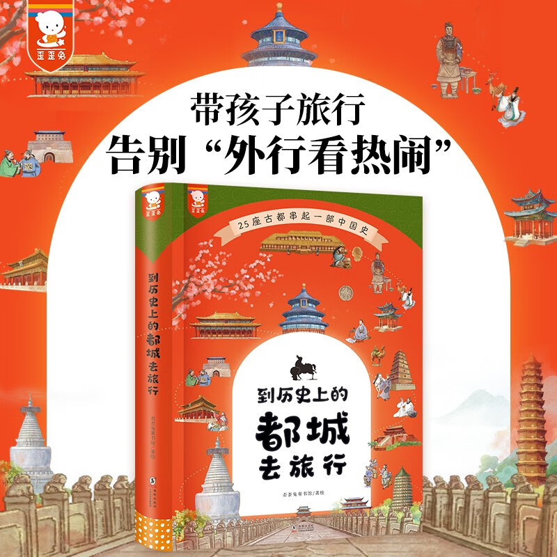 歪歪兔 到历史上的都城去旅行 三年级课外书写给儿童的中国历史朝代演化二年级四五六年级阅读课外书小学生初中故事书 到历史上的都城去旅行