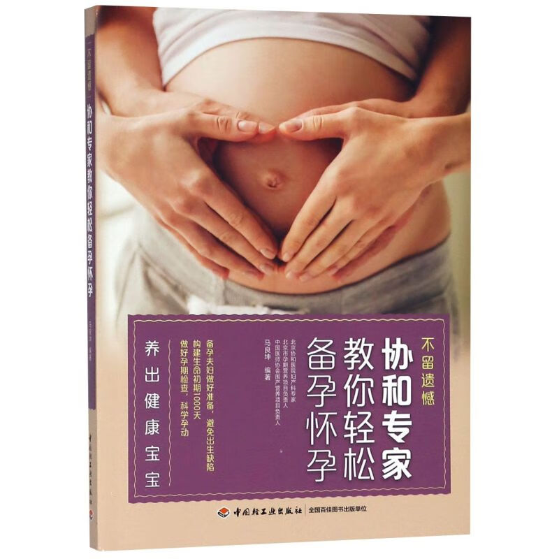不留遗憾协和专家教你轻松备孕怀孕
