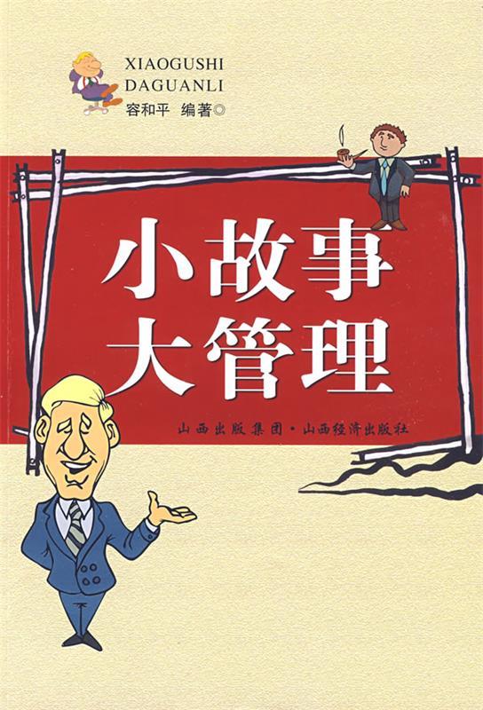 小故事大管理 28.00