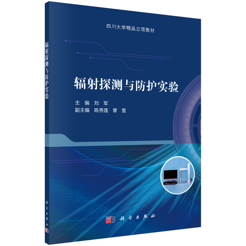 应用中子物理学 辐射探测与防护实验