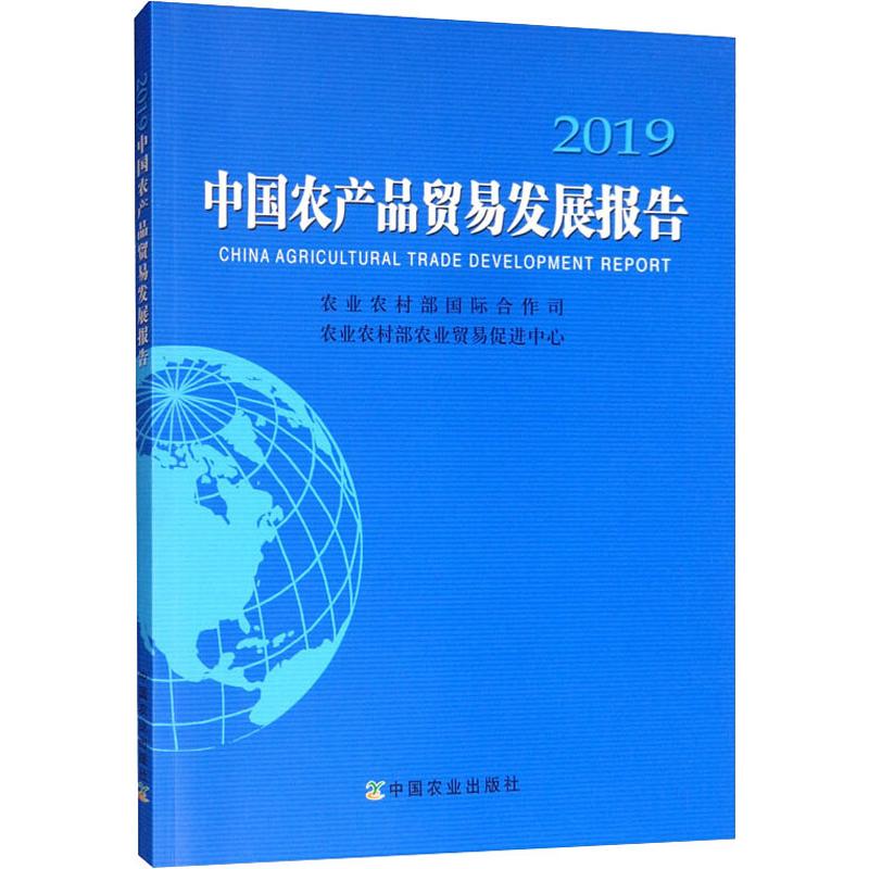 中国农产品贸易发展报告 2019