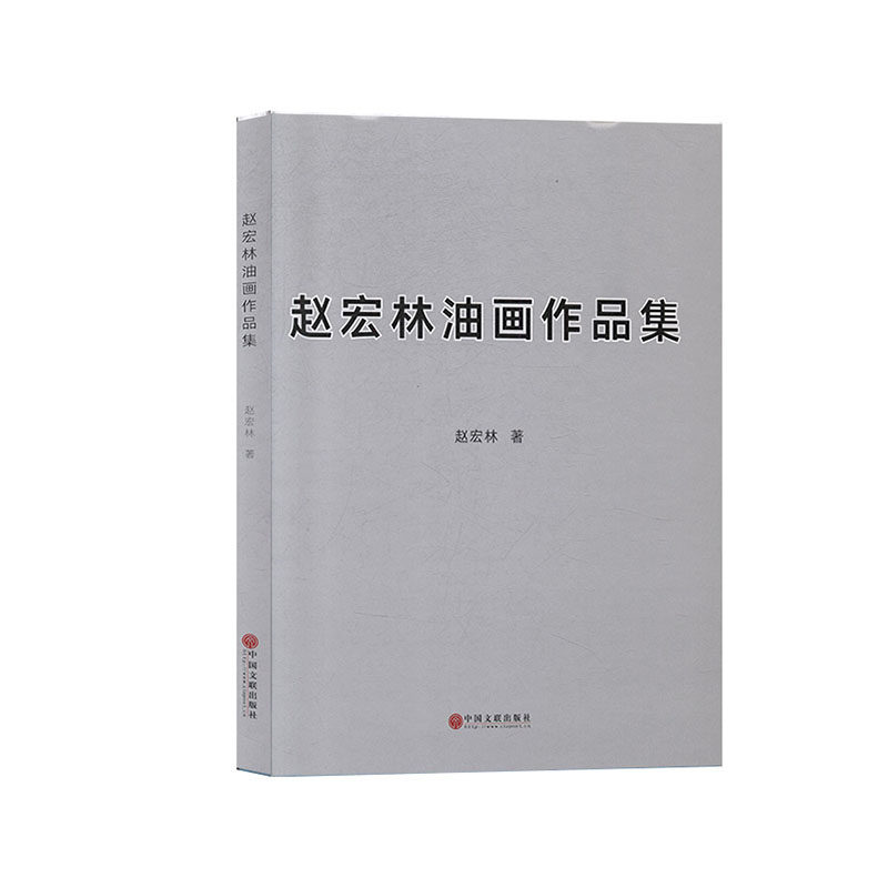 赵宏林油画作品集 绘画 书籍