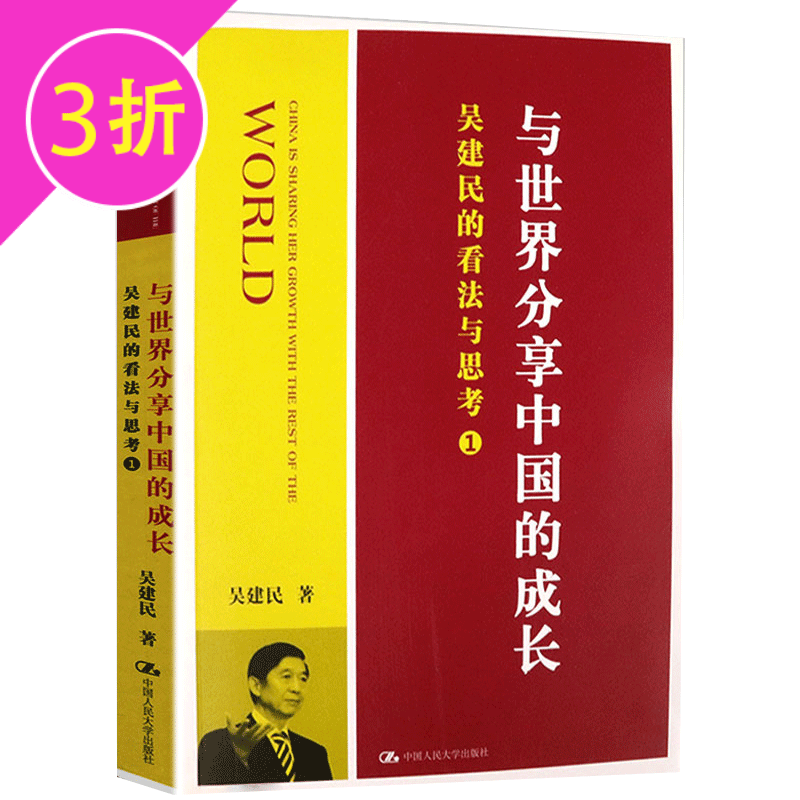 【3折】吴建民的外交故事大外交关系 与世界分享中国的成长 定价29.8