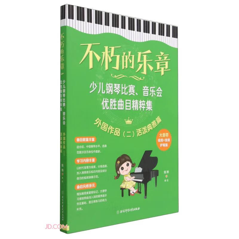 不朽的乐章(少儿钢琴比赛音乐会优胜曲目精粹集外国作品2活泼典雅篇)