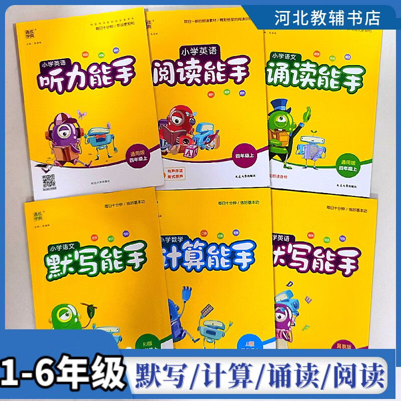通城学典默写能手语文人教版英语冀教计算能手冀教版诵读能手精印版 听力能手 一年级上