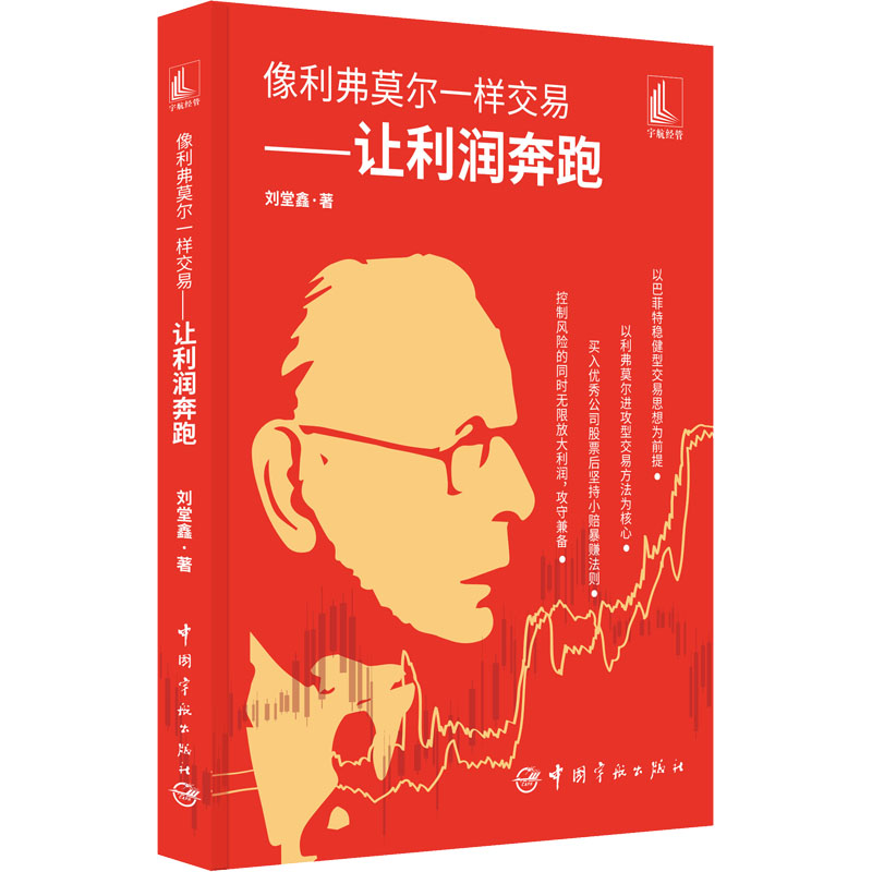 像利弗莫尔一样交易——让利润奔跑 图书