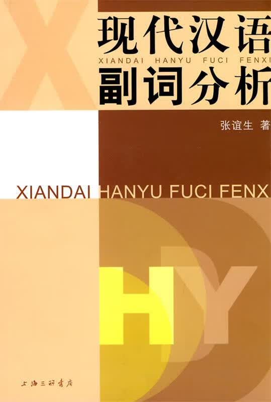 现代汉语副词分析