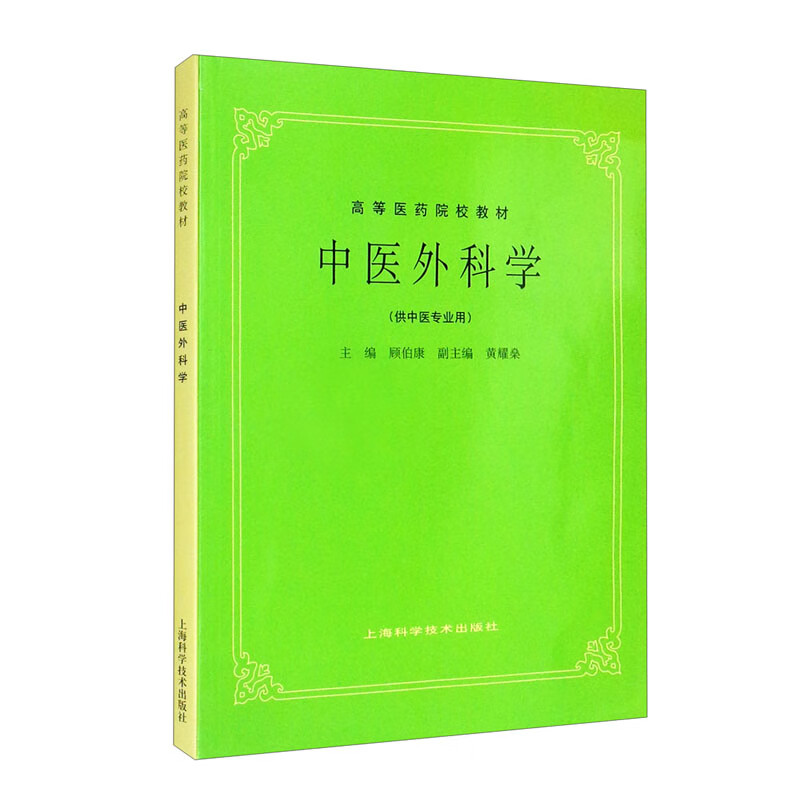 中医外科学（供中医专业用）