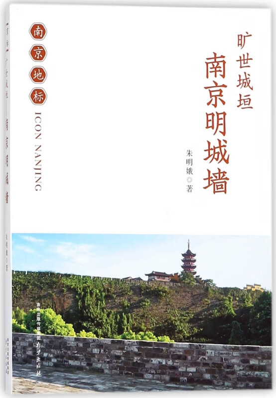 旷世城垣(南京明城墙)/南京地标