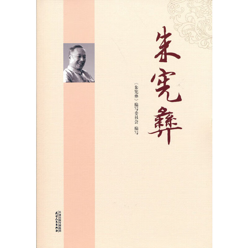 【现货】朱宪彝