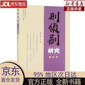 刑侦剧研究（第五卷） 肖军 群众出版社