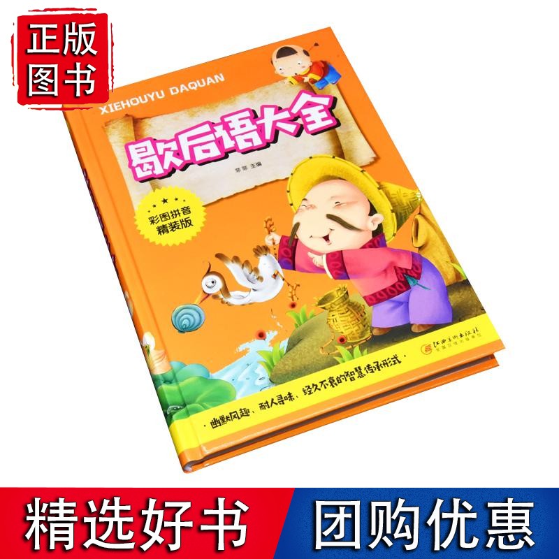 歇后语大全：彩图拼音精装版