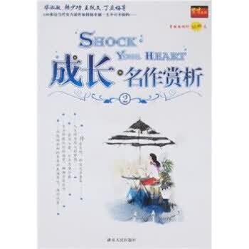成长·名作赏析② 英才作文研究室 编