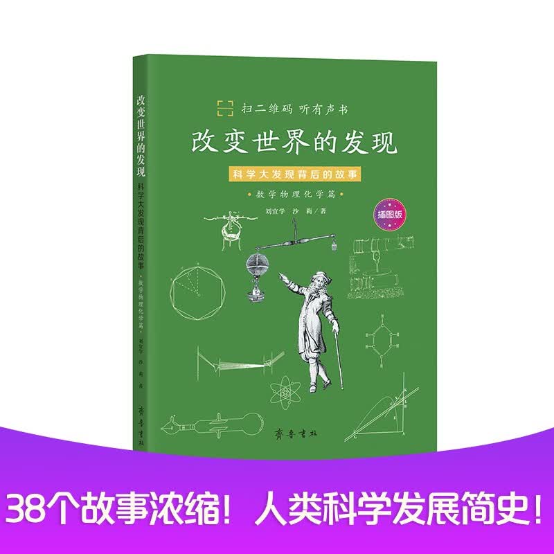改变世界的发现——科学大发现背后的故事（数学物理化学篇）