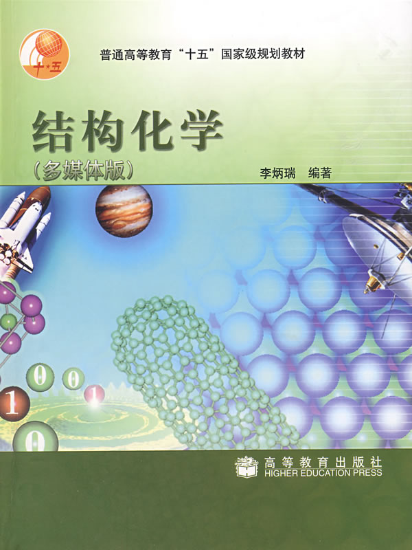 结构化学 李炳瑞编著【书】