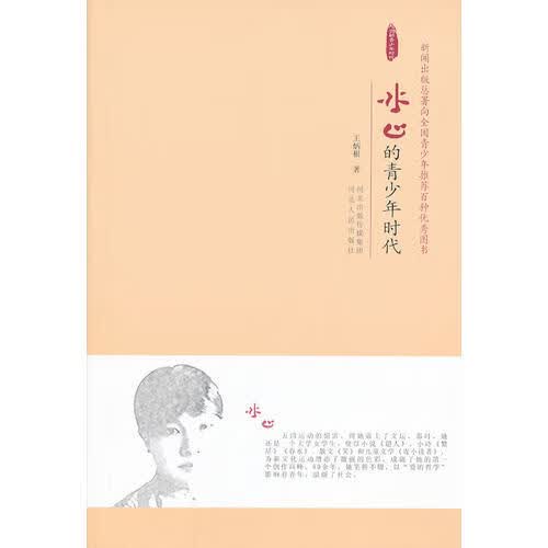 冰心的青少年时代【好书】