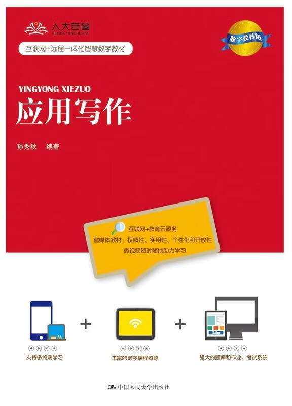 应用写作 孙秀秋 编著 中国人民大学出版社