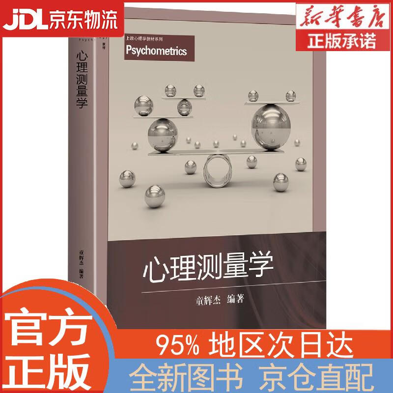 【全新畅销书籍】心理测量学 童辉杰 上海教育出版社