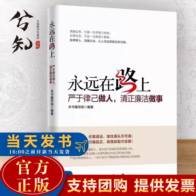 永远在路上：严于律己做人 清正廉洁做事 人民日报出版社