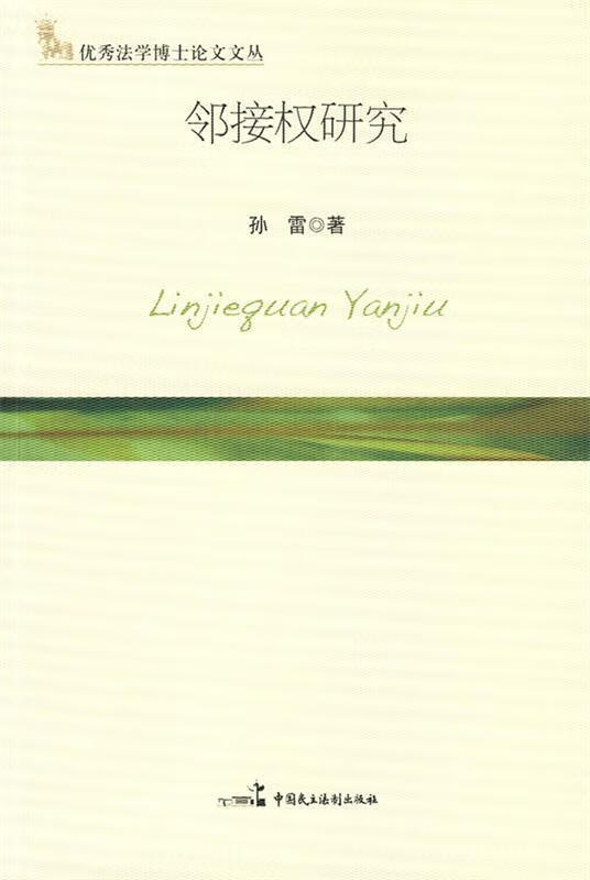 邻接权研究 孙雷 著