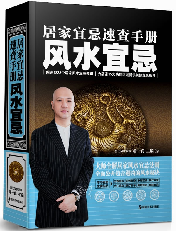 居家宜忌速查手册：风水宜忌 娱乐/休闲 黄一 编 湖南 社    9787535647