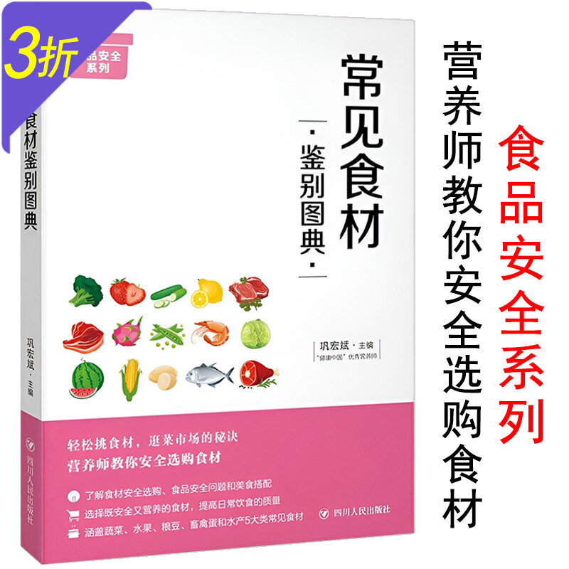 食品食材选购鉴别图集常用食材安全鉴别指南书籍 常见食材鉴别图典 定价45