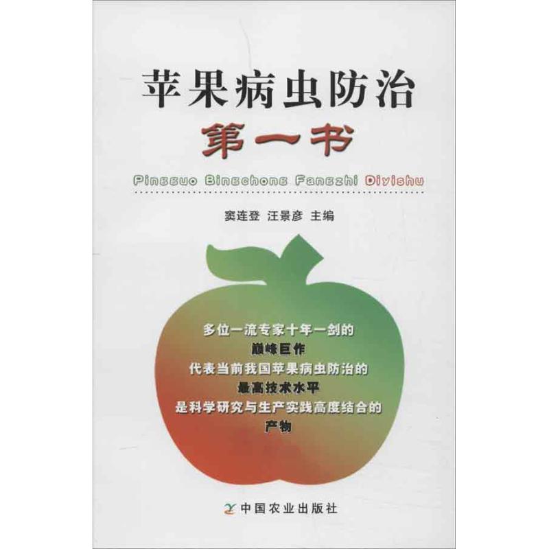 苹果病虫防治第一书