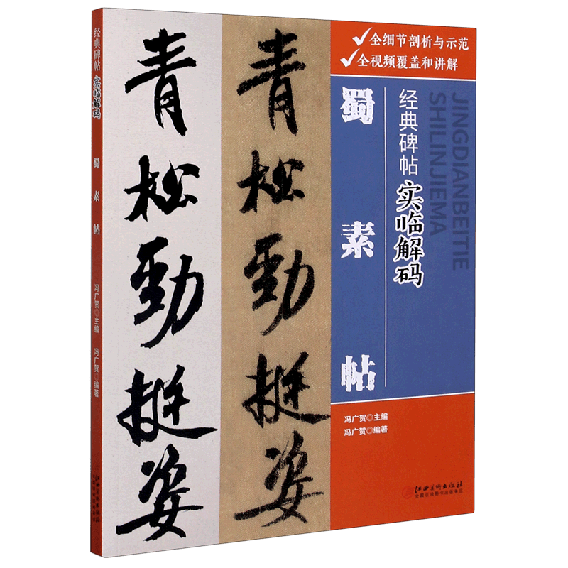 蜀素帖/经典碑帖实临解码