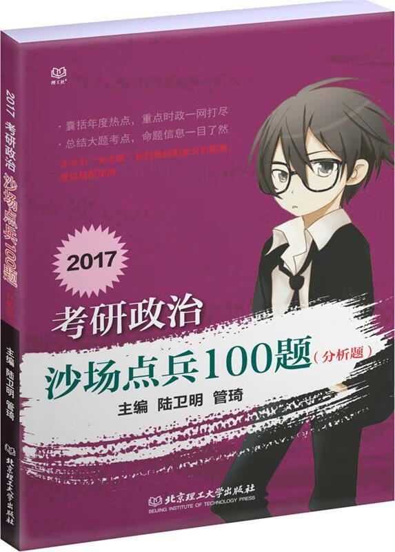2017考研政治沙场点兵100题 陆卫明 管琦 9787568225243