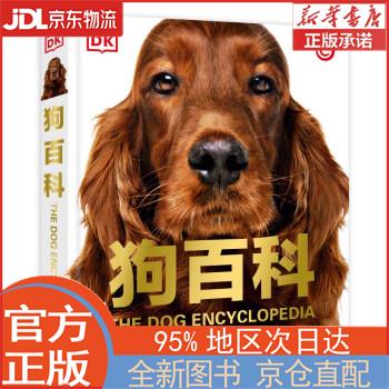 【全新畅销书籍】DK狗百科 中国大百科全书出版社
