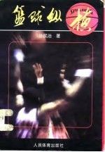 篮球纵横9787500913191