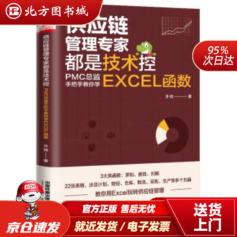 【现货】供应链管理专家都是技术控：PMC总监手把手教你学EXCEL函数 许栩 9787113291532 中 北方图书城