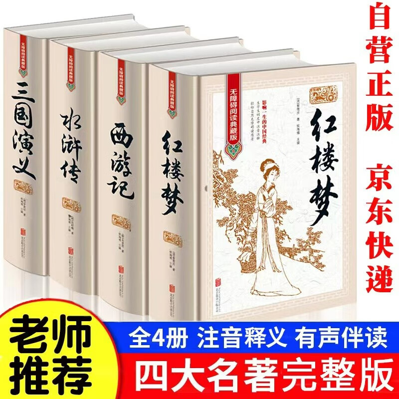 四大名著原著全套共4册 白话文完整原著无删减疑难注音注释经典文学名著初中生高中生必读课外阅读书目必读名著