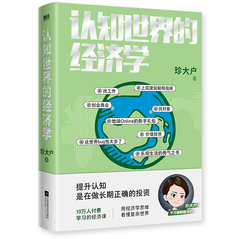 认知世界的经济学